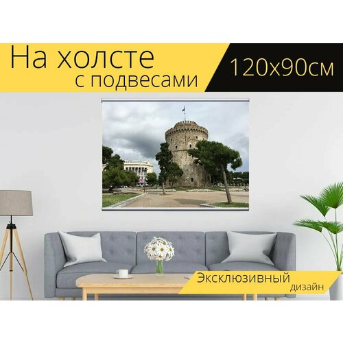 Картина на холсте "Греция, белая башня, греческий" с подвесами 120х90 см. для интерьера
