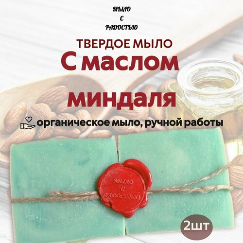 Натуральное мыло ручной работы "С маслом миндаля", набор 200г.