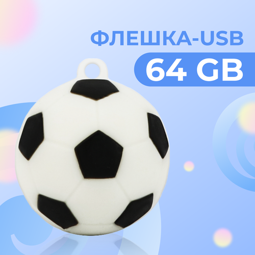 USB Флешка Pastila 64 GB для файлов и музыки / USB Flash накопитель / Подарочная ЮСБ флеш пямять для ноутбука, телевизора / Футбольный мяч