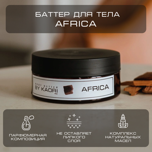 Баттер для тела питательный BY KAORI, парфюмированный, увлажняющий, аромат AFRICA (Африка) 150 мл