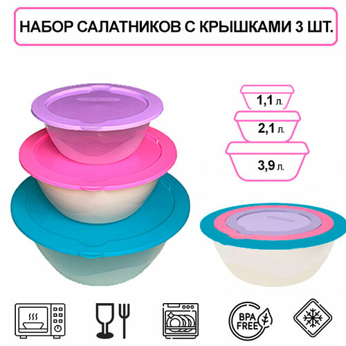 Набор салатников с крышками 3шт