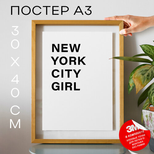 Интерьерный постер с надписью, Подарок - New York City Girl , 30х40, А3