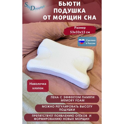 SkyDreams Ортопедическая бьюти подушка против морщин с эффектом памяти, высота 13 см
