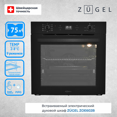 Духовой шкаф электрический ZUGEL ZOE602B