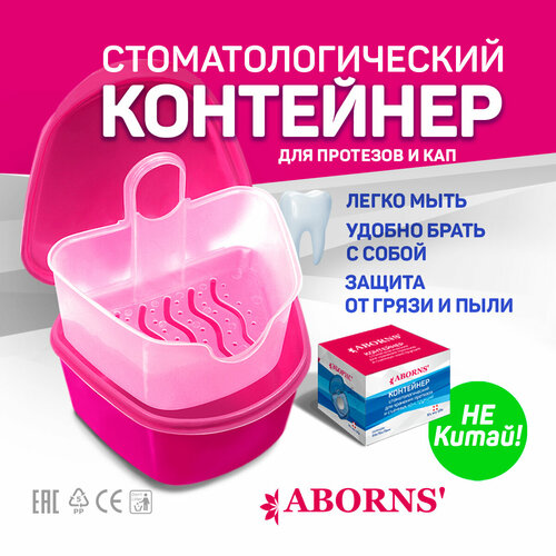 Стоматологический контейнер для зубных протезов, кап ABORNS розовый
