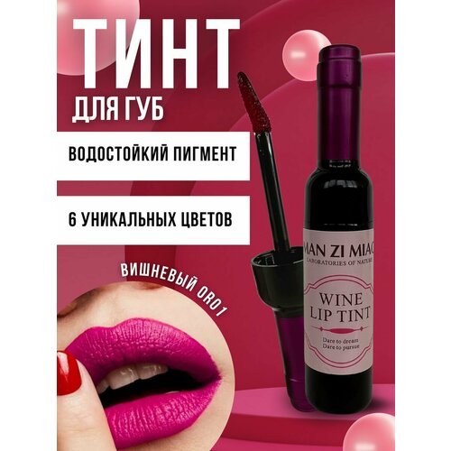 Тинт для губ вино