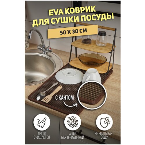 Коврик для сушки посуды ЭВА, сушилка EVA