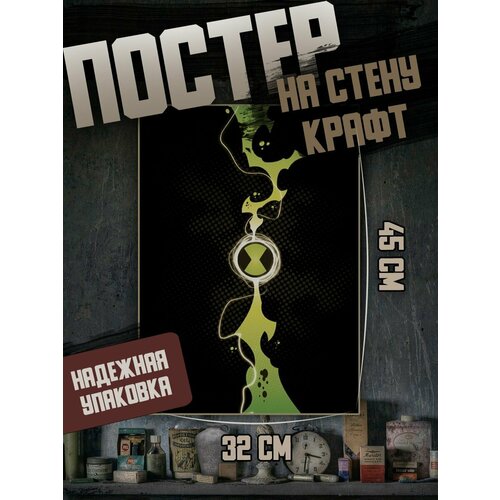 Постер 32х45 мультсериал Бен Тен