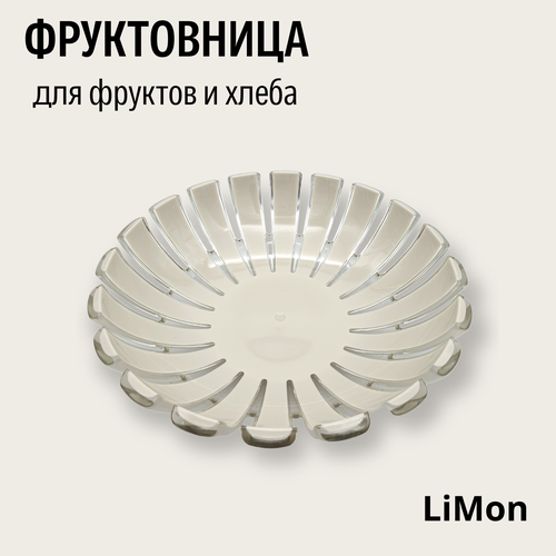 Фруктовница "LiMon" - круглая, бежевая, для фруктов