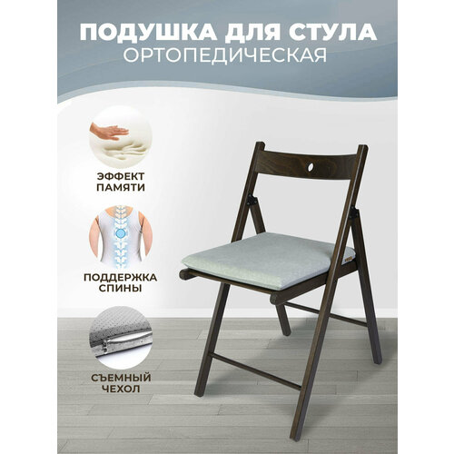 Подушка на стул с эффектом памяти (40х40х4см), для дома, дачи, садовой мебели, цвет серый