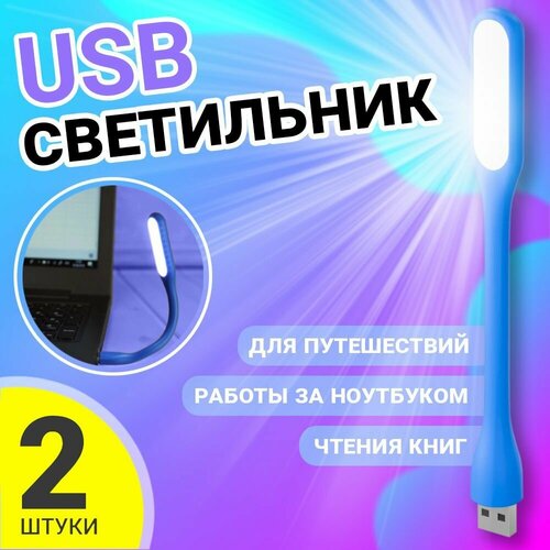 Компактный мини светильник USB фонарик светодиодный гибкий GSMIN Flower лампа для ноутбука, ПК, 2шт (Синий)