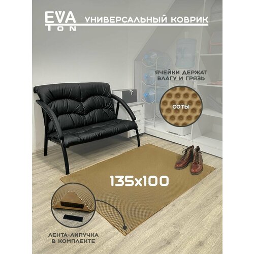 EVA Эва коврик универсальный 135х100 см, придверный входной, в ванную, туалет. Ева Эво ковер Соты кремовый.