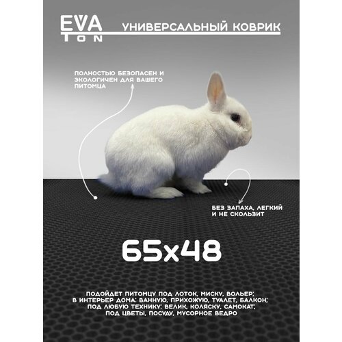 EVA Эва коврик универсальный без окантовки 65х48 см, для питомца, в ванную, прихожую, туалет, балкон. Ева Эво ковер Соты черный