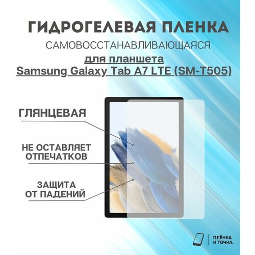 Гидрогелевая защитная пленка для планшета Samsung Galaxy Tab A7 LTE (SM-T505)