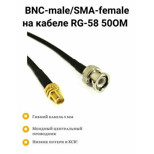 ВЧ Кабельная сборка 12 Метров с разъемами BNC - male и SMA - female на медном кабеле RG-58 50 Ом
