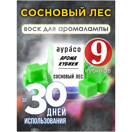 Сосновый лес - ароматические кубики Аурасо, ароматический воск, аромакубики для аромалампы, 9 штук