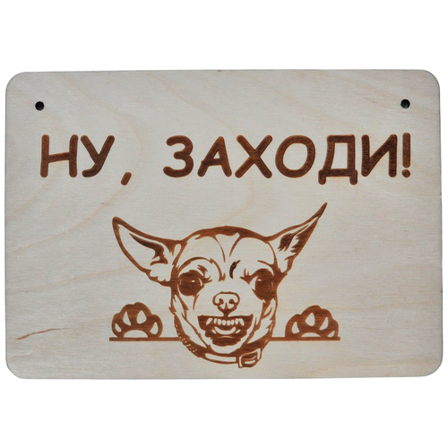 Табличка злая собака RiForm "Чихуахуа: Ну, Заходи", формат А5 (21 х 14.8 см), березовая фанера 6 мм