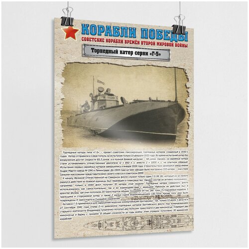 Плакат "Торпедный катер серии Г-5" / Постер из серии "Корабли Победы" / А-2 (42x60 см.)