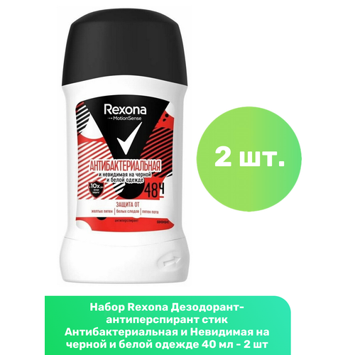 Rexona Дезодорант-антиперспирант стик Антибактериальная и Невидимая на черной и белой одежде 40 мл - 2 шт