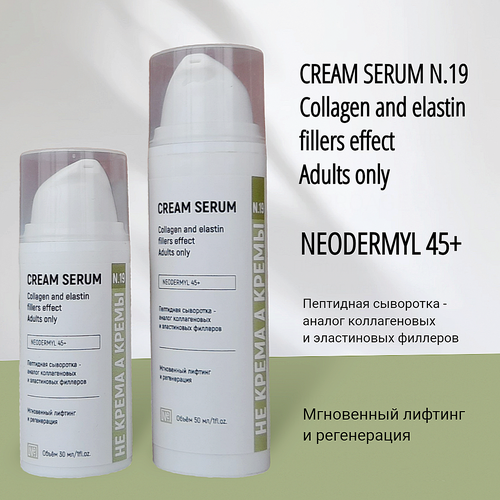 Крем-сыворотка для лица N19 Neodermyl 45+, аналог филлеров, 30мл НЕ крема А кремы