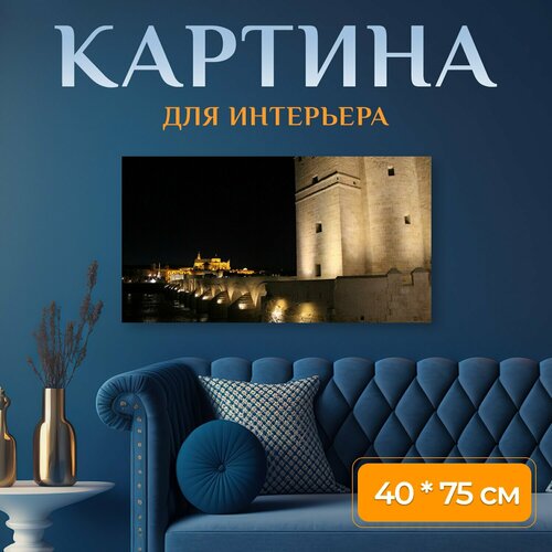 Картина на холсте "Кордова, кафедральный собор, городской" на подрамнике 75х40 см. для интерьера