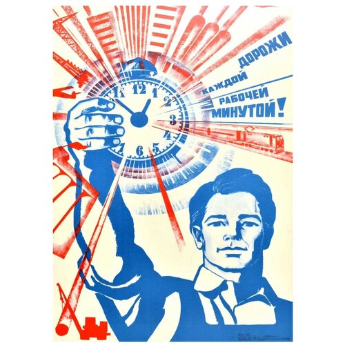 Постер / Плакат / Картина Советские постеры - Дорожи рабочей минутой! 40x50 см в раме