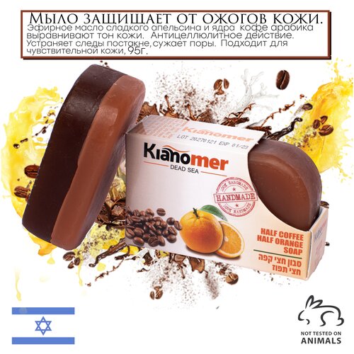 Kianomer 2в1 Солевое антицеллюлитное мыло скраб кофе и апельсин для тела и лица / отбеливающее , выравнивает рельеф и натуральное -Израиль