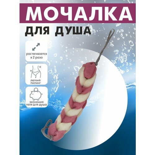 Мочалка для душа