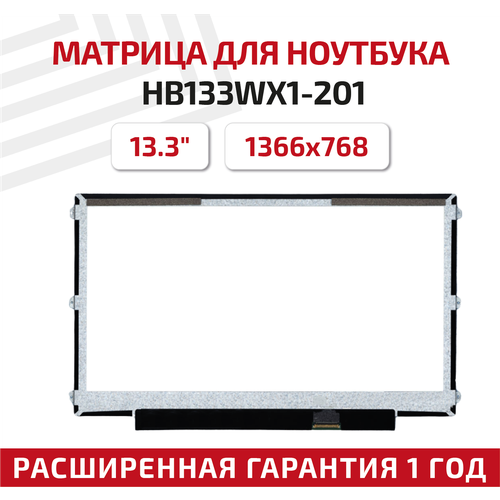 Матрица (экран) для ноутбука HB133WX1-201 13.3", 1366x768, 30-pin, Slim (тонкая), светодиодная (LED), матовая