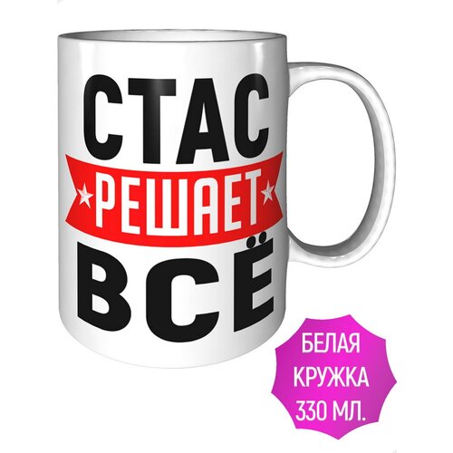 Кружка Стас решает всё - керамическая стандартная