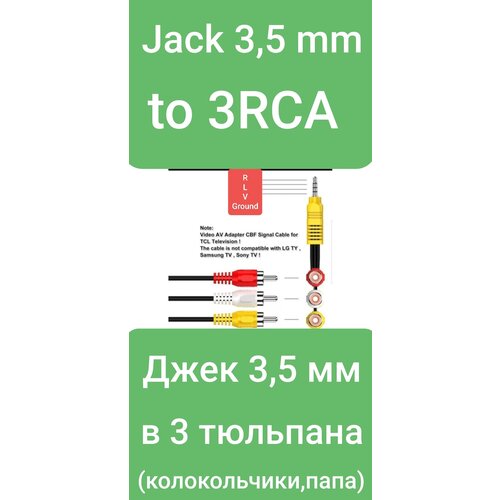 Jack 3,5mm to 3 RCA (папа)