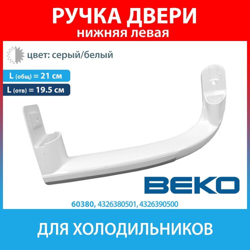 Ручка двери нижняя белая 210 мм для холодильников BEKO (4326380501, 4326390500)