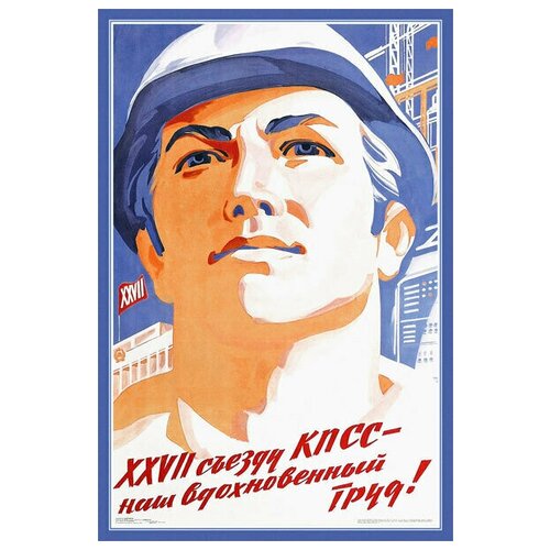 Плакат, постер на холсте XXVII съезду КПСС-наш вдохновенный труд. Размер 21 х 30 см