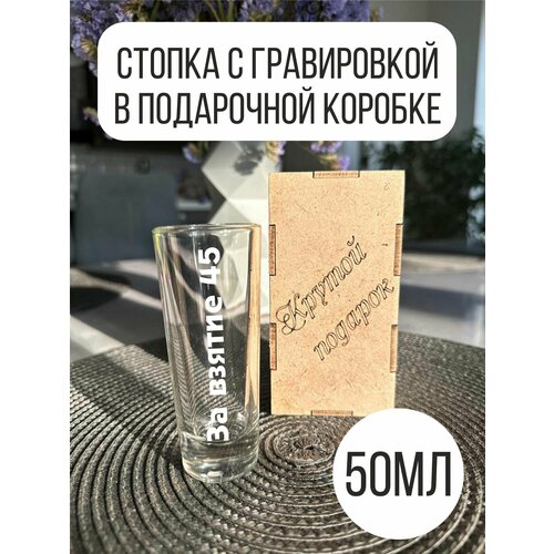 Стопка с гравировкой надписью для водки под настойку 50 мл За взятие 45