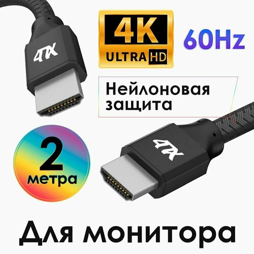 Кабель HDMI 2.0 кабель 2 метра 4ПХ для TV PS4 Xbox One Ultra HD 4K 60Hz 3D ARC шнур HDMI черный нейлон