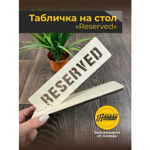 Табличка на стол для кафе, ресторанов "RESERVED стелла" 1шт. в натуральном цвете