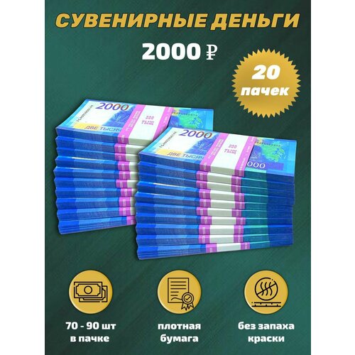 Деньги сувенирные бумажные 2000 рублей 20 пачек