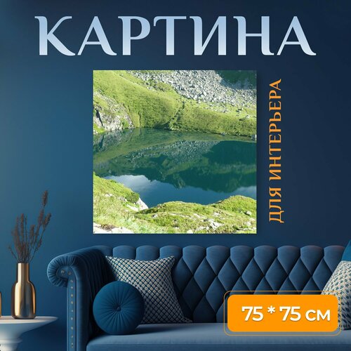 Картина на холсте "Горное озеро, альпийское озеро, горы" на подрамнике 75х75 см. для интерьера