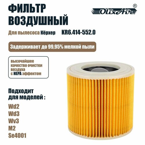 Фильтр для пылеcосов Кёрхер MV2, MV3, WD3, WD2, D2250, SE/WD. KR6.414-552.0