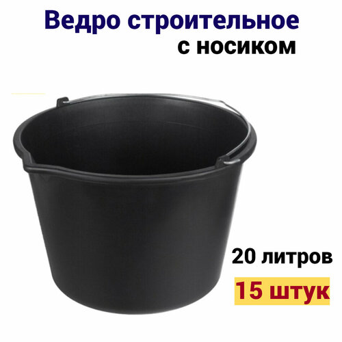 Ведро строительное 20 л, 15 штук