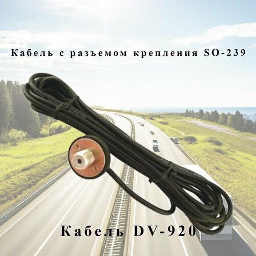 Антенный кабель с основанием DV-920