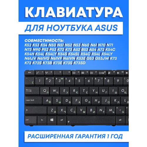 Клавиатура для ноутбука Asus K52, K53, K54, N50, N51, N52, N53, W90, PRO5IJ, F50, X52, X54, X55, X75V, PRO5AVn, PRO64Vg, PRO7BJg Black