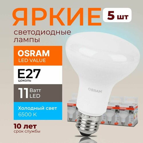 Светодиодная лампочка OSRAM E27 11 Ватт 6500К холодный свет R80 гриб 230V LED 865, 11W, 880lm, набор 5шт