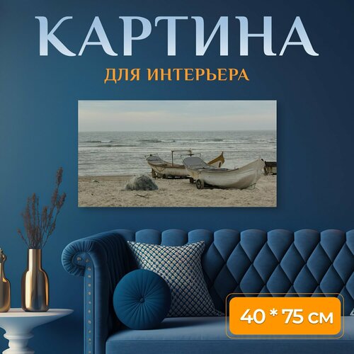 Картина на холсте "Лодка, пляж, песок" на подрамнике 75х40 см. для интерьера