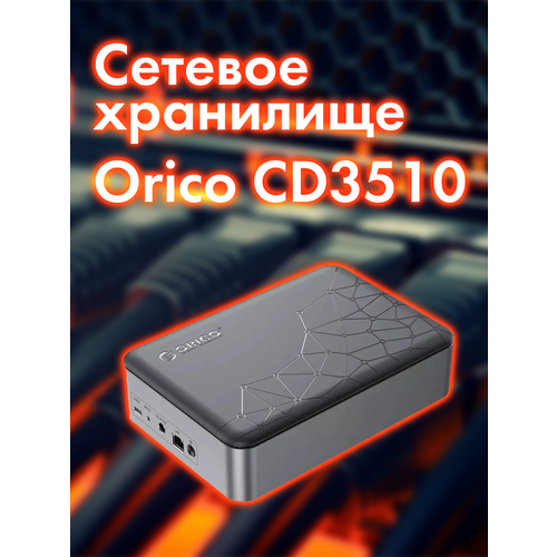 Сетевое хранилище (NAS) Orico CD3510 (3,5"/1Gbit Ethernet/Type-C)