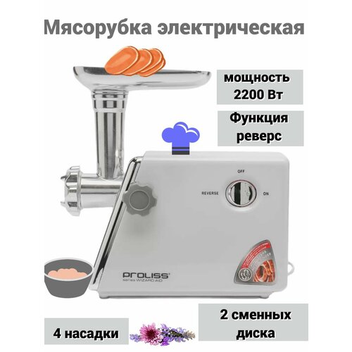 Мясорубка электрическая Proliss PRO-2822 с реверсом и с насадками / электрическая мясорубка