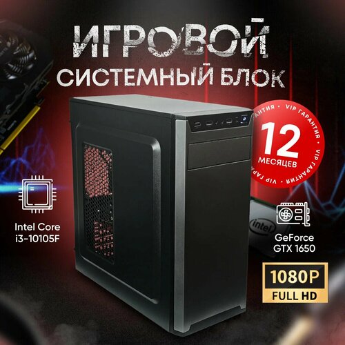 Системный блок SevenGroup Игровой компьютер ПК i310105 (Intel Core i3-10105F (3.7 ГГц), RAM 8 ГБ, SSD 512 ГБ, NVIDIA GeForce GTX 1650 (4 Гб), Windows 10 PRO), черный