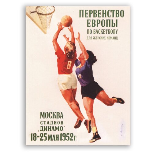 Советский плакат на бумаге / Первенство Европы по баскетболу