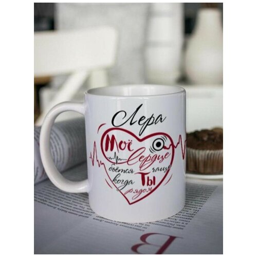 Кружка для чая "Биение сердца" Лера чашка с принтом подарок на 14 февраля подруге любимой женщине