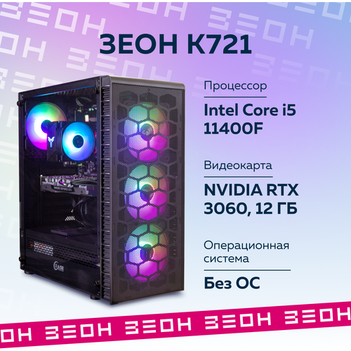 Игровой компьютер Зеон [K721] (Intel Core i5-11400F/B560/16 ГБ/SSD 2ТБ/RTX 3060 12 ГБ)